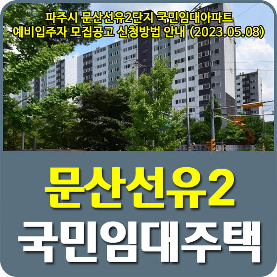 파주시 문산선유2단지 국민임대아파트 예비입주자 모집공고 신청방법 안내 20230508 트립나무