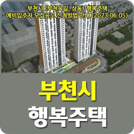 부천시 부천옥길 상동 행복주택 예비입주자 모집공고 신청방법 안내 20230605 트립나무