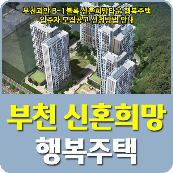 부천괴안 B 1블록 신혼희망타운 행복주택 입주자 모집공고 신청방법 안내 트립나무