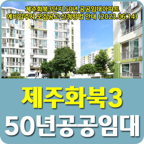 제주화북3단지 50년 공공임대아파트 예비입주자 모집공고 신청방법 안내 20230614 트립나무