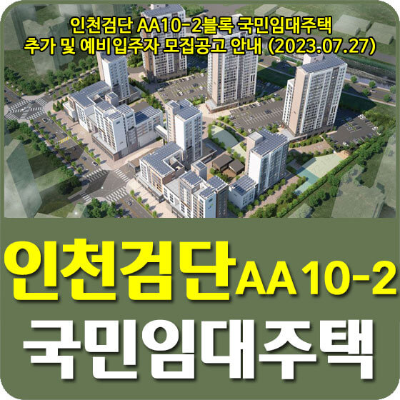인천검단 Aa10 2블록 국민임대주택 추가 및 예비입주자 모집공고 안내 20230727 트립나무