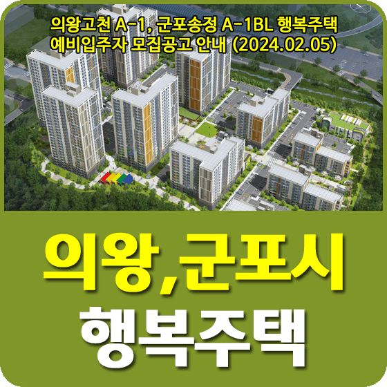 의왕고천 A 1 군포송정 A 1bl 행복주택 예비입주자 모집공고 안내 20240205 트립나무