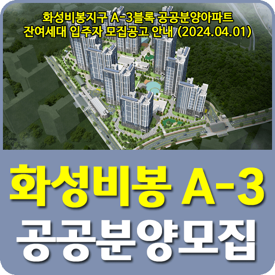 화성비봉지구 A 3블록 공공분양아파트 잔여세대 입주자 모집공고 안내 20240401 트립나무